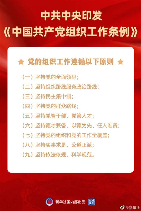 中共中央印发中国共产党组织工作条例 国内动态 华声新闻