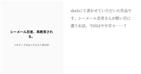 R 18 シーメール ドmホイホイ シーメール忍者、再教育される。 ベネディクタリクエスト受付中の小説 Pixiv