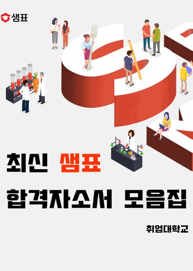 취업대학교 💟최신자소서 수록 샘표 서류 합격을 위한 샘표 최신 합격자소서 모음집 배포 합격한