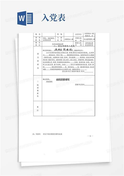 团支部推优入党表填写范例Word模板下载 编号lyxbanwe 熊猫办公