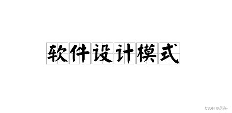 设计模式学习系列 随记