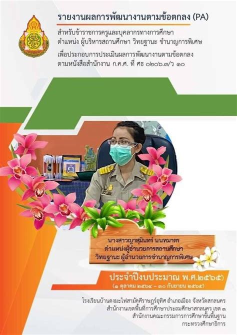 แบ่งปัน ตัวอย่าง รายงานผลการพัฒนางานตามข้อตกลง Pa สำหรับข้าราชการครู