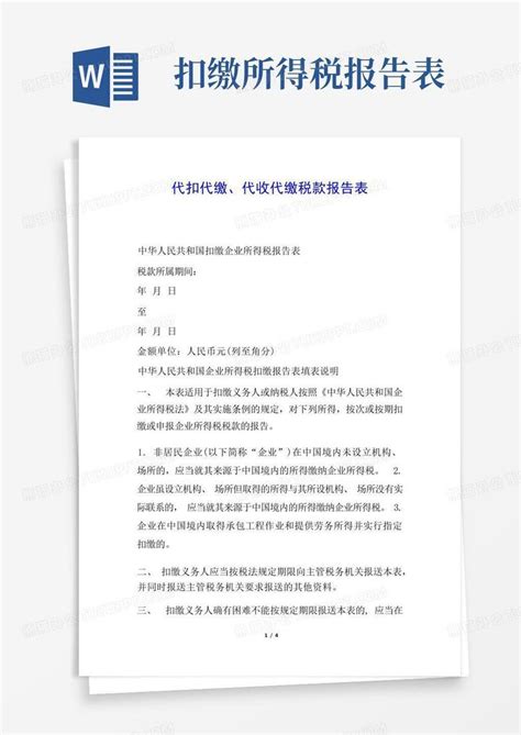 代扣代缴、代收代缴税款报告表word模板下载 编号qzaxnnya 熊猫办公