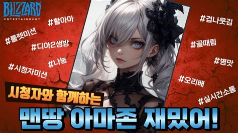 주말엔 오리배 출발~디아블로2 레저렉션 초보and복귀 형님들환영합니당 Youtube