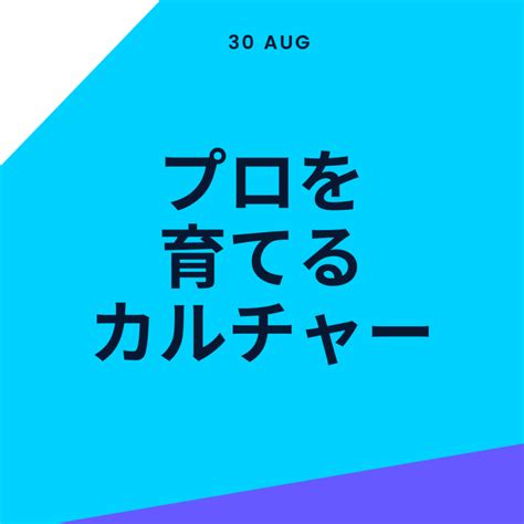 プロを育てるカルチャー 8月30日 Shipの朝礼 ビフォーアフター社長日記ビフォーアフター社長日記 世界一のderukuiになり、お