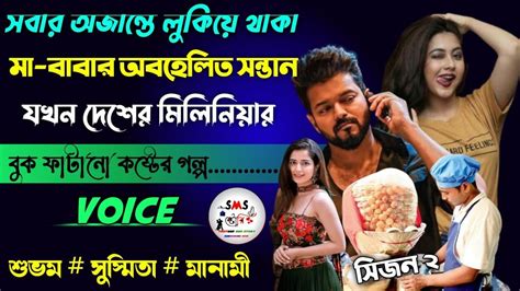 মা বাবার অবহেলিত সন্তান যখন সবার অজান্তে লুকিয়ে থাকা দেশের মিলিনিয়ার