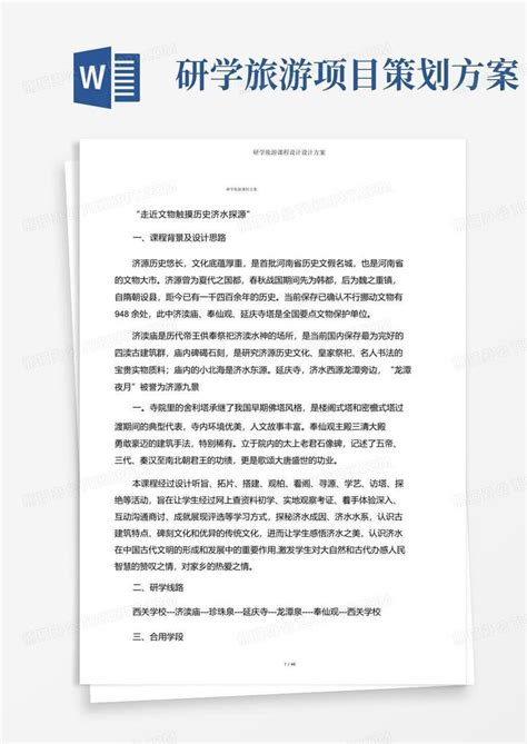 研学旅行课程方案word模板下载编号qzzamzrq熊猫办公