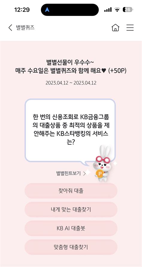 Kb스타뱅킹 별별퀴즈 4월 12일 정답 한 번의 신용조회로 Kb금융그룹의 대출상품 중 최적의 상품을 제안 해주는