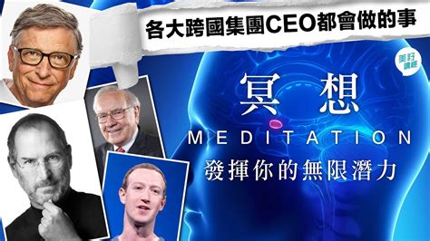 【冥想】ceo都做，你都想發揮潛力嗎？5分鐘簡介何為冥想 美籽講經 Mavis Small Talk Youtube