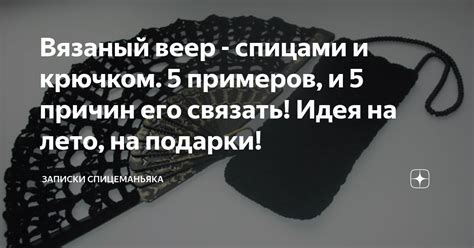 Вязаный веер спицами и крючком 5 примеров и 5 причин его связать