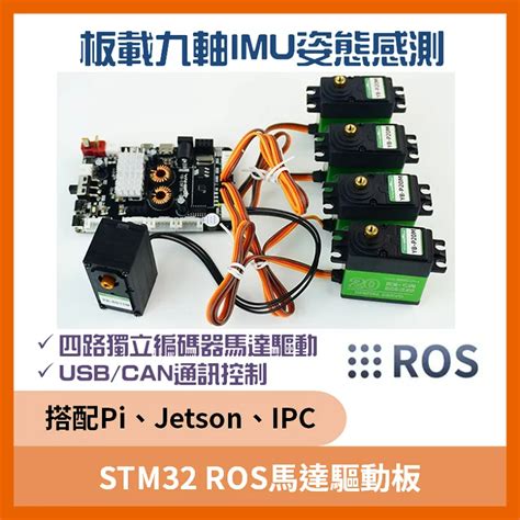 飆機器人STM32 ROS馬達驅動板 搭載IMU適用JETSON NANO板 蝦皮購物