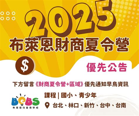 布萊恩兒童商學院 【🔥預告 2025兒童財商夏令營】即將開跑 ‼️ 全台早鳥優惠 留言享早鳥通知 2025夏天，布萊恩兒童商學院 在