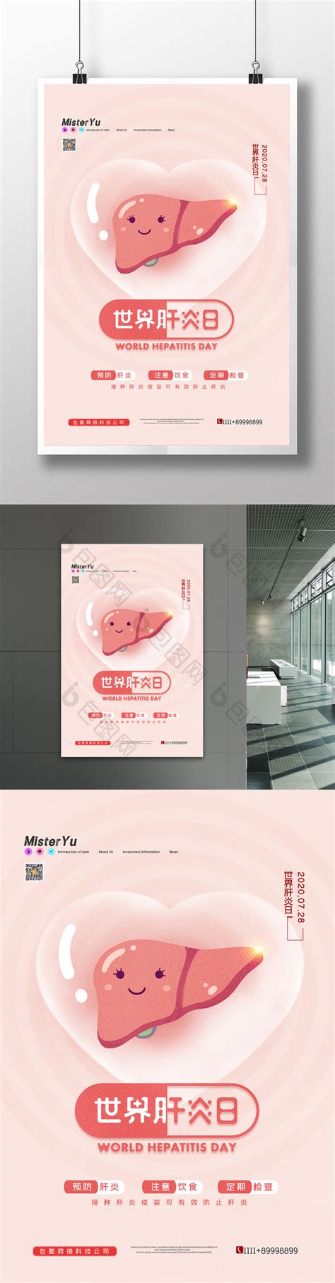 简约世界肝炎日保护肝脏医疗保健宣传海报图片 包图网企业站