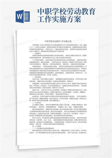 中职学校劳动教育工作实施方案word模板下载编号lgmjyypa熊猫办公