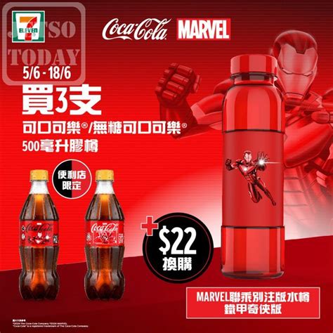 7 Eleven 購買指定可口可樂或無糖可口可樂 換購 Marvel 聯乘別注版水樽