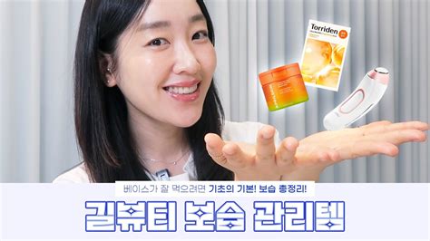 베이스는 기초 그럼 기초는 길주쌤의 보습루틴 대공개💥 Youtube