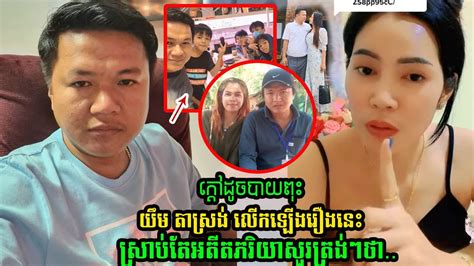 យឹម តាស្រង់ លើក ឡើង រឿង នេះ ស្រាប់តែ អតីត ភរិយា ដាក់ចំៗថា Youtube