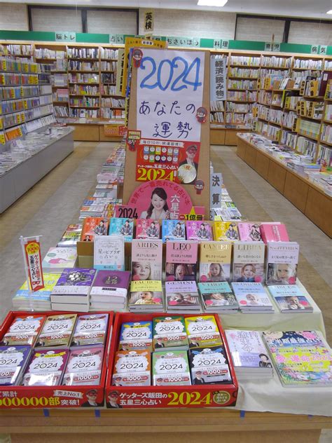北国書林辰口店 2024年版占い本 勝木書店グループの写真