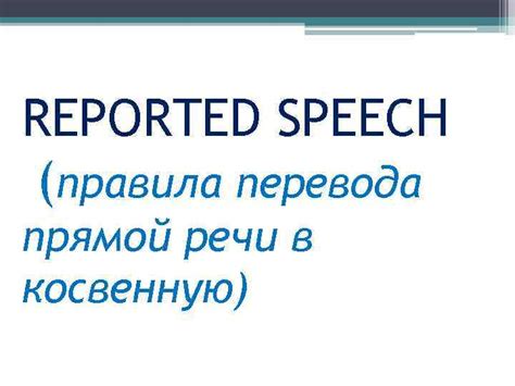 Reported Speech правила перевода прямой речи в косвенную