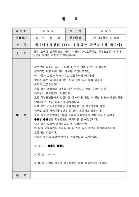 세미나 초청장 초등학교학부모 세미나인사말 비즈폼 샘플 양식 다운로드
