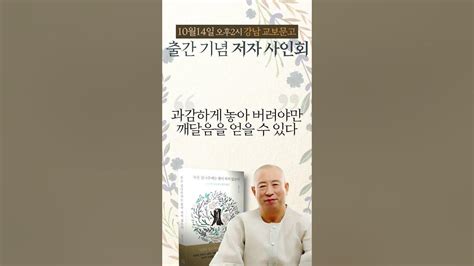 경전經典에 집착하지 마라 죽은 감나무에는 꽃이 피지 않는다 용화 지음 231014일 오후 2시 교보문고 강남점 베스트