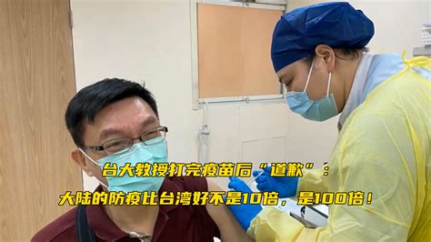台湾大学教授苑举正打完疫苗后 道歉”： 大陆的防疫措施比台湾好不是10倍，是100倍！”凤凰网视频凤凰网