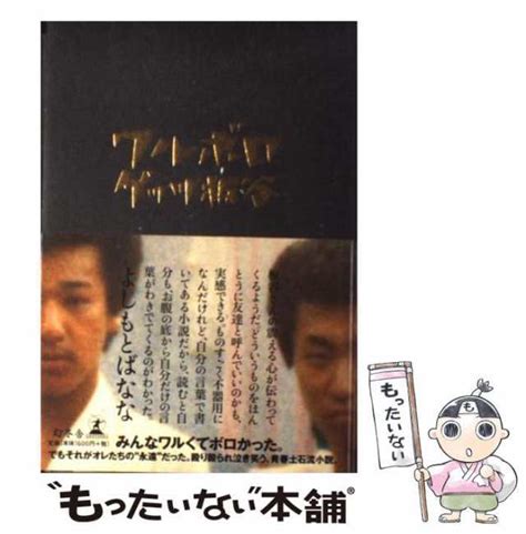 【中古】 ワルボロ ゲッツ板谷 幻冬舎 単行本 【メール便送料無料】の通販はau Pay マーケット もったいない本舗 Au