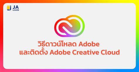 ขั้นตอนการติดตั้งโปรแกรมจาก Adobe Creative Cloud