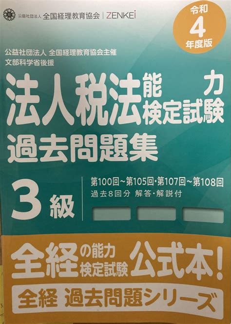 法人税法能力検定試験 3級 令和4年度版 過去問題集 By メルカリ