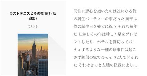 跡塚 手塚国光 ラストテニスとその夜明け 話追加 てんぷらの小説 Pixiv
