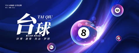 台球素材 台球图片 台球设计模板 昵图网昵享网 Sosonipiccn