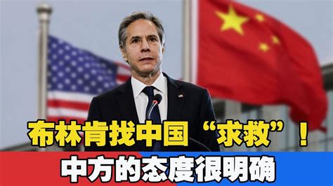 布林肯找中国“求救”！美国多重危机火烧眉毛，中方的态度很明确 Youtube