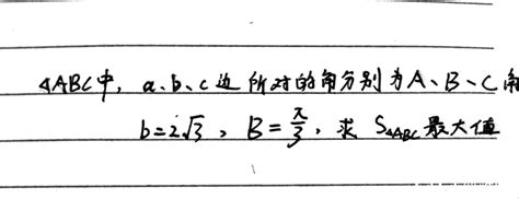 一文厘清：解三角形面积、周长最值范围问题 哔哩哔哩