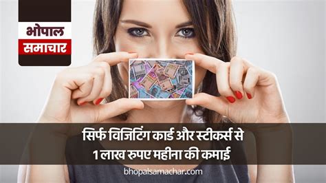 Small Business Ideas सिर्फ विजिटिंग कार्ड और स्टीकर्स से 1 लाख रुपए