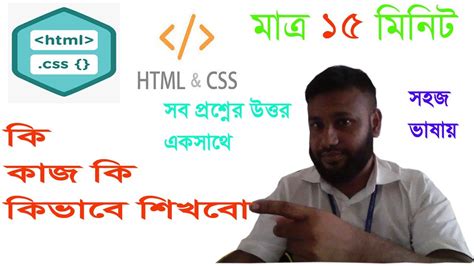সহজ ভাষায় Html Bangla Tutorial 2023 সিএসএস কি কাজ কি জাবতীয় সব আলোচনা