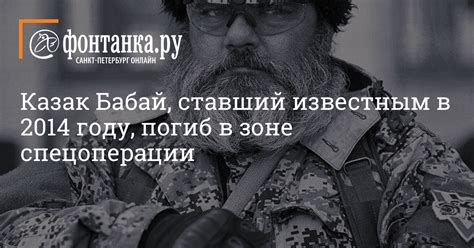 Казак Бабай ставший известным в 2014 году погиб в зоне спецоперации 19 октября 2023