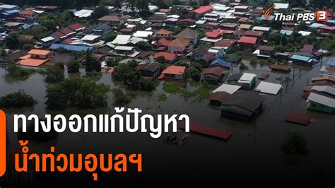 ทางออกแก้ปัญหาน้ำท่วมอุบลฯ จับตารอบทิศ 19 ต ค 65 Youtube