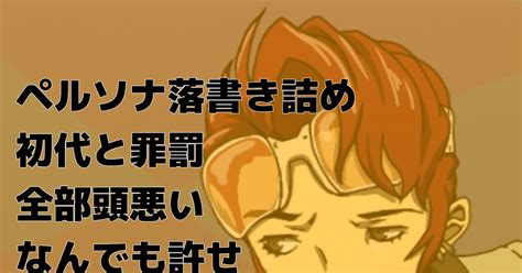 ペルソナ2 ペルソナ落書き詰め ルプシカアイのマンガ 漫画 ペルソナ2罪 ペルソナ2罰 Pixiv
