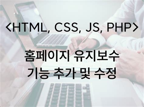 홈페이지 수정 및 유지보수 기능추가 해드립니다 크몽