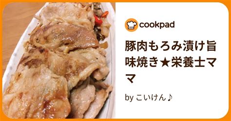 豚肉もろみ漬け旨味焼き★栄養士ママ By こいけん♪ 【クックパッド】 簡単おいしいみんなのレシピが394万品