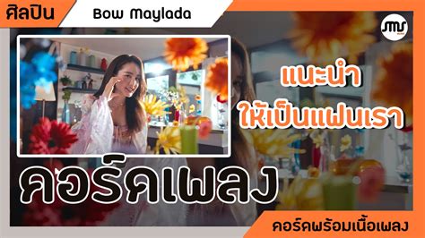 คอร์ดเพลง แนะนำให้เป็นแฟนเรา Bow Maylada Sms Music Symphonymusicshop