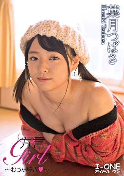 方言girl～わった好き～ 葉月つばさ グラビアアイドル動画 ソクミル