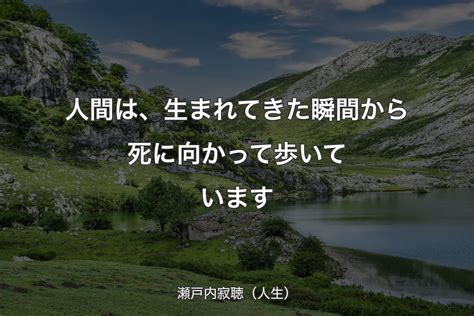 【背景1】人間は、生まれてきた瞬間から死に向かって歩いています 瀬戸内寂聴（人生）