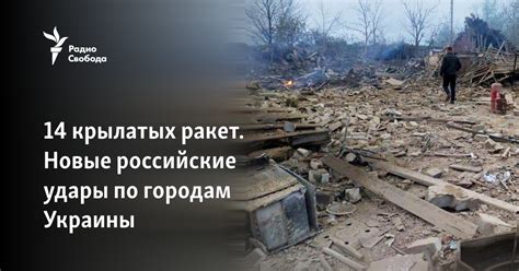 14 крылатых ракет Новые российские удары по городам Украины