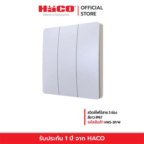 Haco สวิตช์ไฟไร้สาย 3 ช่อง สีขาว Ip67 สวิตซ์ปิดเปิด สวิตซ์ไฟ ไร้สาย