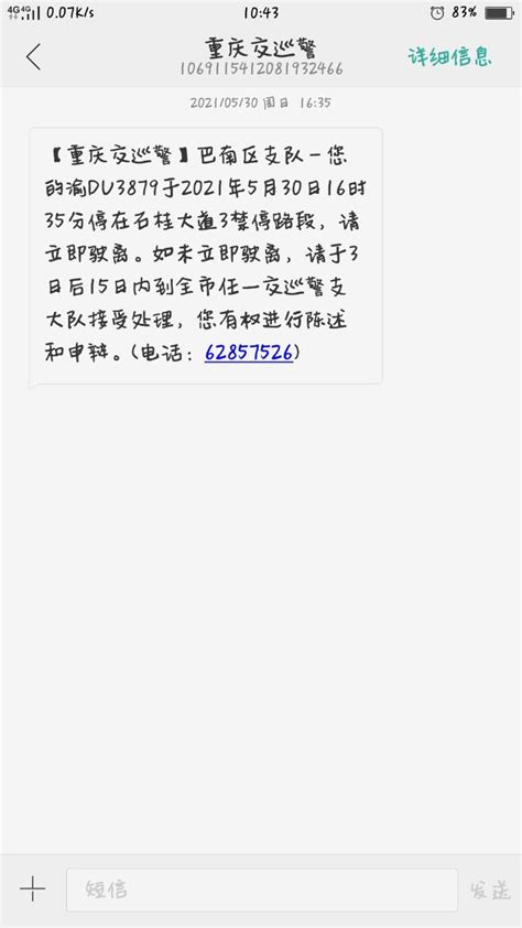 频繁收到重庆交巡警以及巴南区交巡警的骚扰短信 重庆网络问政平台