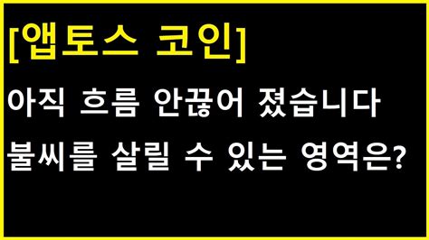 앱토스 코인 마지막 불씨를 살릴 수 있는 지점에 다왔습니다 당분간 정말 중요합니다 Youtube