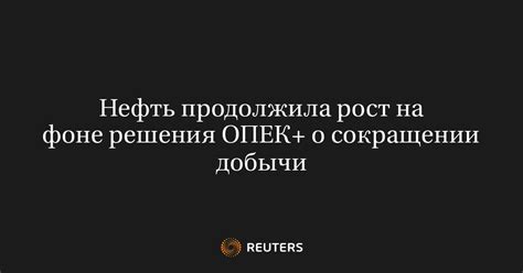 Нефть продолжила рост на фоне решения ОПЕК о сокращении добычи