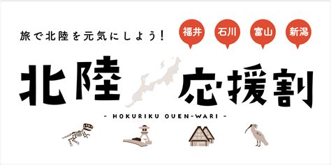 北陸応援割「にいがた応援旅割キャンペーン」第2弾が始まります。 新潟県 岩室温泉 自家源泉掛け流しの宿 めんめん亭 わたや 公式サイト