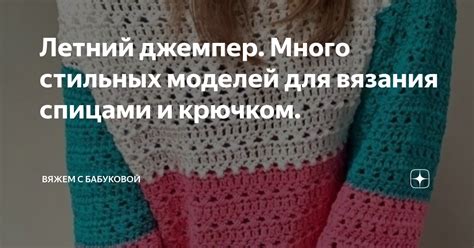 Летний джемпер Много стильных моделей для вязания спицами и крючком